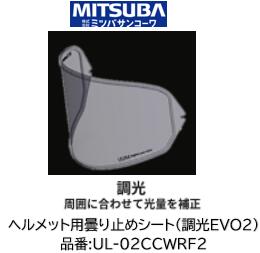 ミツバサンコーワ ULOOK ヘルメット用曇り止めシート 品番 UL-02CCWR1 UL02CCWR1 ■調光EVO2タイプ ■UGAM社独自開発の複合素材シートが吸湿放湿を繰り返しヘルメット内の曇りを制御！ 適合ヘルメット ・SHOEI...