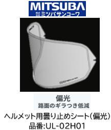 ミツバサンコーワ ULOOK ヘルメット用曇り止めシート 品番 UL-02H01 UL02H01 ■偏光タイプ ■UGAM社独自開発の複合素材シートが吸湿放湿を繰り返しヘルメット内の曇りを制御！ 適合ヘルメット SHOEI:(シート型式:C...
