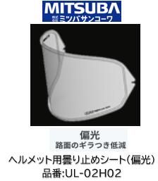 ミツバサンコーワ ULOOK ヘルメット用曇り止めシート 品番 UL-02H02 UL02H02 ■偏光タイプ ■UGAM社独自開発の複合素材シートが吸湿放湿を繰り返しヘルメット内の曇りを制御！ 適合ヘルメット ・SHOEI:(シート型式C...
