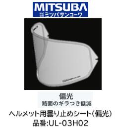 ミツバサンコーワ ULOOK ヘルメット用曇り止めシート 品番 UL-03H02 UL03H02 ■偏光タイプ ■UGAM社独自開発の複合素材シートが吸湿放湿を繰り返しヘルメット内の曇りを制御！ 適合ヘルメット OGK KABUTO:(シー...