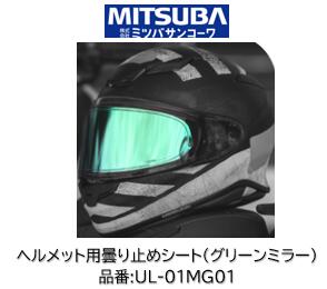 ミツバサンコーワ ULOOK ヘルメット用曇り止めシート 品番 UL-01MG01 UL01MG01 ■グリーンミラータイプ ■UGAM社独自開発の複合素材シートが吸湿放湿を繰り返しヘルメット内の曇りを制御！ 適合ヘルメット ARAI:(シ...