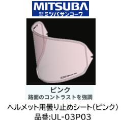 ミツバサンコーワ ULOOK ヘルメット用曇り止めシート 品番 UL-03P03 UL03P03 ■ピンクタイプ ■UGAM社独自開発の複合素材シートが吸湿放湿を繰り返しヘルメット内の曇りを制御！ 適合ヘルメット OGK KABUTO:(シ...