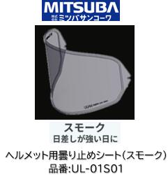 ミツバサンコーワ ULOOK ヘルメット用曇り止めシート 品番 UL-01S01 UL01S01 ■スモークタイプ ■UGAM社独自開発の複合素材シートが吸湿放湿を繰り返しヘルメット内の曇りを制御！ 適合ヘルメット ARAI:(シート型式V...