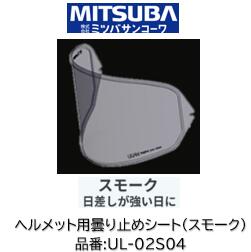 ミツバサンコーワ ULOOK ヘルメット用曇り止めシート 品番 UL-02S04 UL02S04 ■スモークタイプ ■UGAM社独自開発の複合素材シートが吸湿放湿を繰り返しヘルメット内の曇りを制御！ 適合ヘルメット SHOEI:(シート型式...