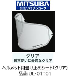 ミツバサンコーワ ULOOK ヘルメット用曇り止めシート 品番 UL-01T01 UL01T01 ■クリアタイプ ■UGAM社独自開発の複合素材シートが吸湿放湿を繰り返しヘルメット内の曇りを制御！ 適合ヘルメット ARAI:(シート型式VA...