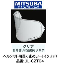 ミツバサンコーワ ULOOK ヘルメット用曇り止めシート 品番 UL-02T04 UL02T04 ■クリアタイプ ■UGAM社独自開発の複合素材シートが吸湿放湿を繰り返しヘルメット内の曇りを制御！ 適合ヘルメット SHOEI:(シート型式C...