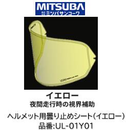 ミツバサンコーワ ULOOK ヘルメット用曇り止めシート 品番 UL-01Y01 UL01Y01 ■イエロータイプ ■UGAM社独自開発の複合素材シートが吸湿放湿を繰り返しヘルメット内の曇りを制御！ 適合ヘルメット ARAI:(シート型式V...