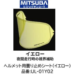 ミツバサンコーワ ULOOK ヘルメット用曇り止めシート 品番 UL-01Y02 UL01Y02 ■イエロータイプ ■UGAM社独自開発の複合素材シートが吸湿放湿を繰り返しヘルメット内の曇りを制御！ 適合ヘルメット ARAI:(シート型式:...