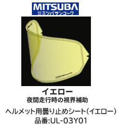 ミツバサンコーワ ULOOK ヘルメット用曇り止めシート 品番 UL-03Y01 UL03Y01 ■イエロータイプ ■UGAM社独自開発の複合素材シートが吸湿放湿を繰り返しヘルメット内の曇りを制御！ 適合ヘルメット OGK KABUTO:(...