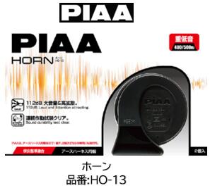PIAA ホーン 品番 HO-13 HO13 しっかり大音量112dBで音が広がる高拡散ホーン 連続動作試験をクリアした安心の高品質PIAA ホーン 品番 HO-13 HO13 しっかり大音量112dBで音が広がる高拡散ホーン 連続動作試験...