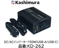 カシムラ DC/ACインバーター150W 品番 KD-262 KD262 ●車のDC12VのDCソケットから家庭用AC100Vに変換できるインバーター。 ●定格/最大150WまでのAC100V機器（携帯電話・スマートフォン充電器、デジタルビ...