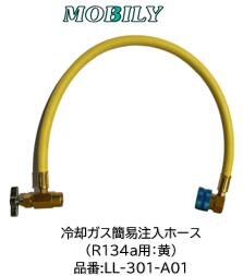 ドクターリーク R134a用PAG用 注入ホース単品 品番:LL-301-A01 LL301A01 ドクターリーク注入時に使用する便利なホース！ POE用とホースの色が違いますが共用可能 ※パージ機能が無い為充填前に缶を緩めて車輛側のガス圧...