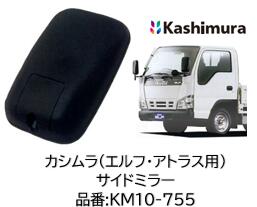 ドアミラー エルフ アトラス用 品番 KM10-755 優良新品 カシムラ製 エルフ　NHR NJR NKR NLR NPR NHS NJS NKS NLS NMS NPS (H19年2月～) アトラス(H43系) 適合純正品番:8-980...