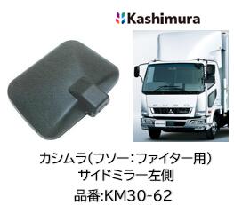 サイドミラー フソー ファイター FK60系 70系 左 品番 KM30-62 優良新品 カシムラ 純正品番:MC964461 MK546987 助手席側サイドミラー フソー ファイター FK60系 70系 左 品番 KM30-62 優良新...