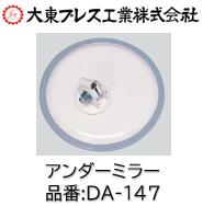 アンダーミラー 品番 DA147 ホワイト 外径210 有効寸法187 曲率半径R220アンダーミラー 品番 DA147 ホワイト 外径210 有効寸法187 曲率半径R220