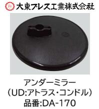 アンダーミラー 大東プレス製 品番 DA170 アトラス コンドル ブラック 外径145 有効寸法137 曲率半径R120 代表純正番号 S8790-11420 1-71736319 87907-37050 96331-0T000 9633...