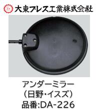 アンダーミラー 大東プレス製 品番 DA226 外径262 有効寸法250 曲率半径R200 日野 イスズ フソー用 代表純正番号 MC932172 1-71737-631 87901-1300 87950-1010 87950-1032ア...
