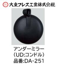 アンダーミラー 大東プレス製 品番 DA251 外径199 有効寸法190 曲率半径R150 日野 UD コンドル用 代表純正番号 96350-Z5000 96350-Z5005 96350-Z5006 96350-Z5009アンダーミラー...