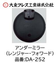 アンダーミラー 大東プレス製 品番 DA252 外径217 有効寸法205 曲率半径R160 日野 レンジャー フォワード イスズ用 代表純正番号 S8795-01021 1-71798591 87950-1021アンダーミラー 大東プレス...
