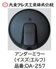 アンダーミラー 大東プレス製 品番 DA257 外径185 有効寸法170 曲率半径R130 イスズ エルフ マツダ タイタン用 代表純正番号 W621-69-B90A 1K01-69-080 8-97856573 96350-89TA1 ...