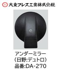 アンダーミラー 大東プレス製 品番 DA270 外径145 有効寸法140 曲率半径R120 日野 デュトロ用 代表純正番号 87907-0W050 87907-37070アンダーミラー 大東プレス製 品番 DA270 外径145 有効寸法...