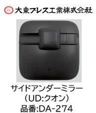 サイドアンダーミラー 大東プレス製 品番 DA274 外径244X244 有効寸法226X226 曲率半径R320 UD クオン用 代表純正番号 96355-0Z00A 96355-00Z00サイドアンダーミラー 大東プレス製 品番 DA2...