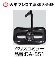 ペリスコミラー 大東プレス製 品番 DA551 外径240X140 有効寸法223X123 曲率半径R300 汎用ペリスコミラー 大東プレス製 品番 DA551 外径240X140 有効寸法223X123 曲率半径R300 汎用