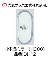 小判型ミラー 大東プレス製 品番 DI12 外径310X160 有効寸法285X135 曲率半径R600 汎用小判型ミラー 大東プレス製 品番 DI12 外径310X160 有効寸法285X135 曲率半径R600 汎用
