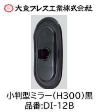 小判型ミラー 大東プレス製 品番 DI12B ブラック 外径310X160 有効寸法285X135 曲率半径R600 汎用小判型ミラー 大東プレス製 品番 DI12B ブラック 外径310X160 有効寸法285X135 曲率半径R600 汎用
