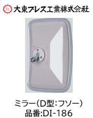 リアビューミラー バックミラー 大東プレス製 品番 DI186 フソーD型 外径350X240 有効寸法330X220 曲率半径R600 代表純正番号 MC983840 MC999857リアビューミラー バックミラー 大東プレス製 品番 D...