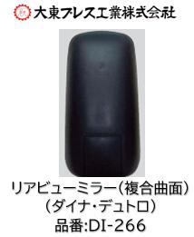 リアビューミラー バックミラー 大東プレス製 品番 DI266 外径316X163 有効寸法303X149 曲率半径R620-R280 トヨタ ダイナ 日野 デュトロ 複合曲面 代表純正番号 W611-69-123 87901-37130 ...