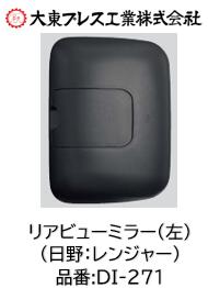 リアビューミラー バックミラー 大東プレス製 品番 DI271 外径307X228 有効寸法290X216 曲率半径R620 日野 レンジャー イスズ車用 代表純正番号 日野:S8790-41011 87904-1011 87940-E00...