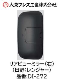 リアビューミラー バックミラー 大東プレス製 品番 DI272 外径336X182 有効寸法322X170 曲率半径R620 日野 レンジャー 右側 代表純正番号 87910-E0070 87910-E0071 87910-E0072 87...