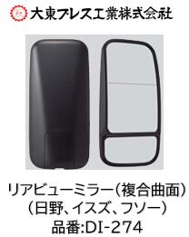 リアビューミラー バックミラー 大東プレス製 品番 DI274 外径371X180 有効寸法 メイン 265X163 サブ 77X155 曲率半径 メイン R620-R280 サブ R220 フソー 日野 イスズ トラック 複合曲面 代表純...