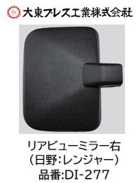 リアビューミラー バックミラー 大東プレス製 品番 DI277 外径312X232 有効寸法 290X212 曲率半径 R620 日野 レンジャー 代表純正番号 S8790-01930 87910-1860 87940-1830 87940...