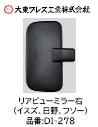 リアビューミラー バックミラー 大東プレス製 品番 DI278 外径338X181 有効寸法 317X162 曲率半径 R620 イスズ フォワード 日野 レンジャー フソー ファイター 代表純正番号 フソー:MC922757 日野:S87...