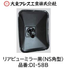 リアビューミラー バックミラー 大東プレス製 品番 DI58B ブラック 外径 310X230 有効寸法 285X210 曲率半径 R600 NS角型トレーラー 代表純正番号 96301-Z2001 96301-Z2005 96301-Z2...
