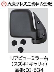 リアビューミラー バックミラー 大東プレス製 品番 DI634 外径 185X155 有効寸法 175X145 曲率半径 R1400 スズキ キャリィ DA52系 右側 代表純正番号 1A09-69-120 84701-77A00リアビュー...