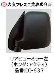 リアビューミラー バックミラー 大東プレス製 品番 DI637 外径 187X145 有効寸法 176X138 曲率半径 R1000 ホンダ アクティ HH5 HH6 HH7 HA5 HA6 HA7系 左側 代表純正番号 76250-S3A...