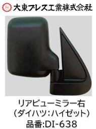 リアビューミラー バックミラー 大東プレス製 品番 DI638 外径 182X133 有効寸法 169X122 曲率半径 R1000 ダイハツハイゼット S100 S110 S120 S130 S200 S210系 右側 代表純正番号 87...