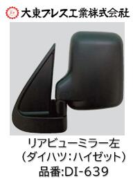 リアビューミラー バックミラー 大東プレス製 品番 DI639 外径 182X133 有効寸法 169X122 曲率半径 R1000 ダイハツハイゼット S100 S110 S120 S130 S200 S210 系 左側 代表純正番号 8...