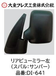 リアビューミラー バックミラー 大東プレス製 品番 DI641 外径 182X133 有効寸法 169X122 曲率半径 R1000 スバル サンバー TV TT系 左側 代表純正番号 91031TC010リアビューミラー バックミラー 大...
