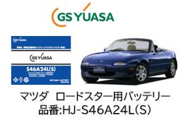 法人様送り限定！！ GSユアサ バッテリー ■送付先の指定は御購入後に問合せフォームで指定して頂ければOKです！■ 品番:HJ-S46A24L(S) HJ-A24L(S) HJA24LS 後継品 GYB マツダ ロードスター NA/NB用 ...