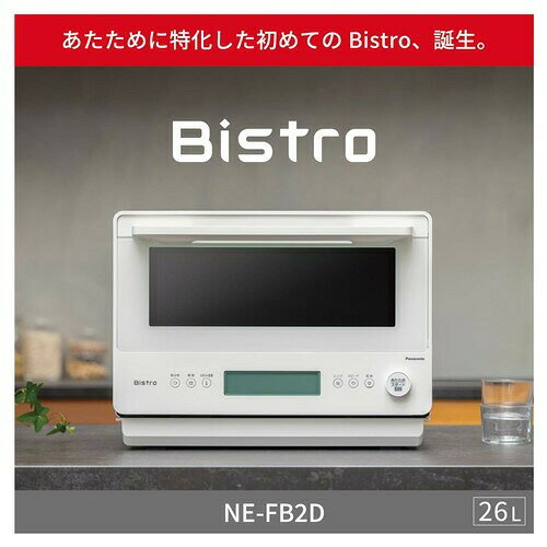 パナソニック NE-FB2D-W 単機能レンジ 高精細・64眼スピードセンサー搭載 26L オフホワイト発売日：2025年9月1日●あたために特化した初めてのBistro、誕生。●瞬時に食品を見極め、ムラをおさえてあたため当社最高レベルの高...