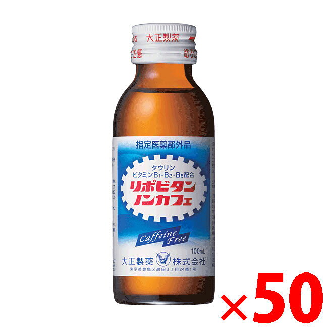 ●リポビタンノンカフェは、1本中にタウリン1000mgとビタミンB群などを配合した100mLドリンク剤です。●かぜなどの発熱性消耗性疾患のときや就寝前、カフェイン摂取を控えたい方におすすめです。 ●使用上の注意 ・本剤の服用により尿が黄色に...