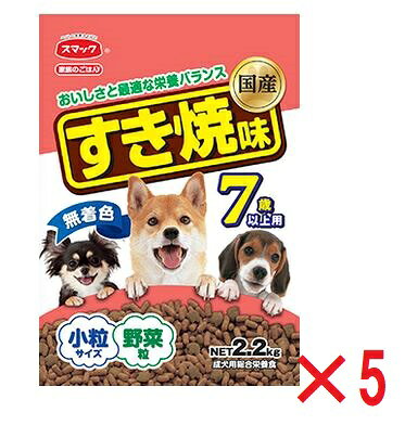 ※リニューアルに伴いパッケージ・内容等が予告なく変更となる場合がございます。 （リニューアルに伴い新旧のパッケージが混在する場合がありますのでご了承ください） スマック 家族のごはん　すき焼味　7歳以上用　2.2kg 「7歳以上の愛犬にも美...