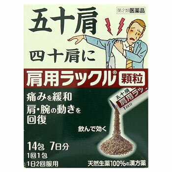 【製品名】 ラックル顆粒 【製品の特徴】 1.五十肩の痛みを緩和し、肩・腕の動きを回復させる顆粒の飲み薬です。2.五十肩を体の中から改善し、腕を上げられるようになります。3.天然生薬100%の漢方薬です。4.肩の血流を促進し、ポカポカ暖める...
