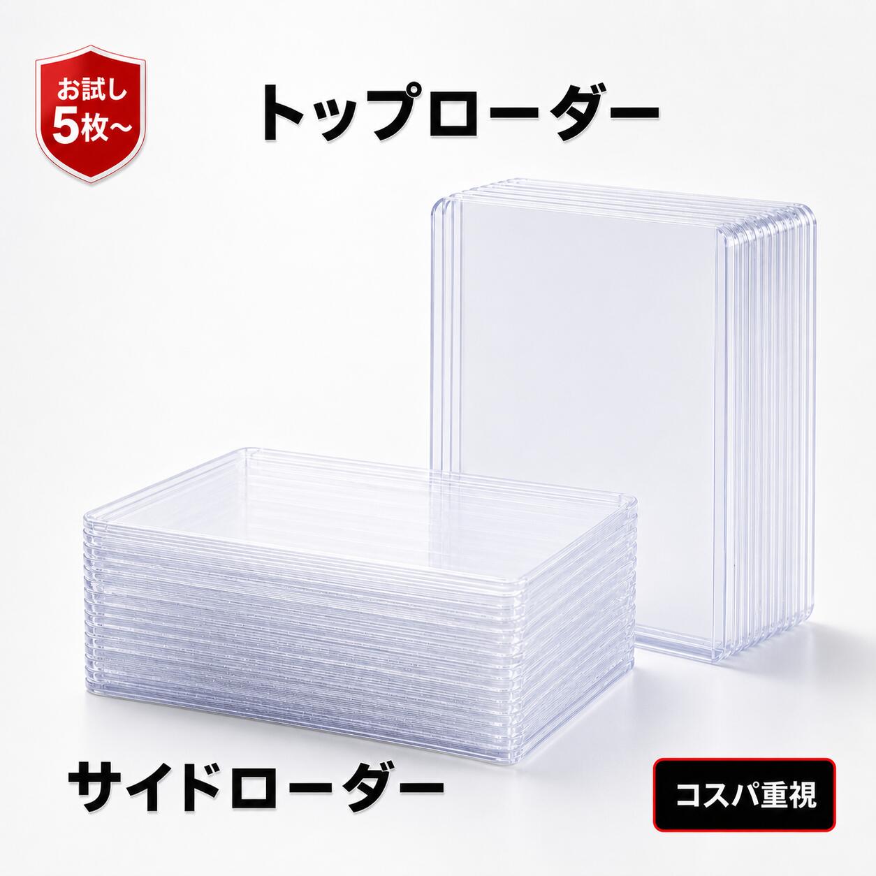 見た目より、まずしっかり保護。 保管・フリマ発送に使える大容量カードローダー ご購入前に必ずご確認ください 本商品には保護フィルムは付いておりません。 ローダー表面には、製造・輸送・保管時に生じた 擦れ・小傷・細かな跡などが見られる場合があ...