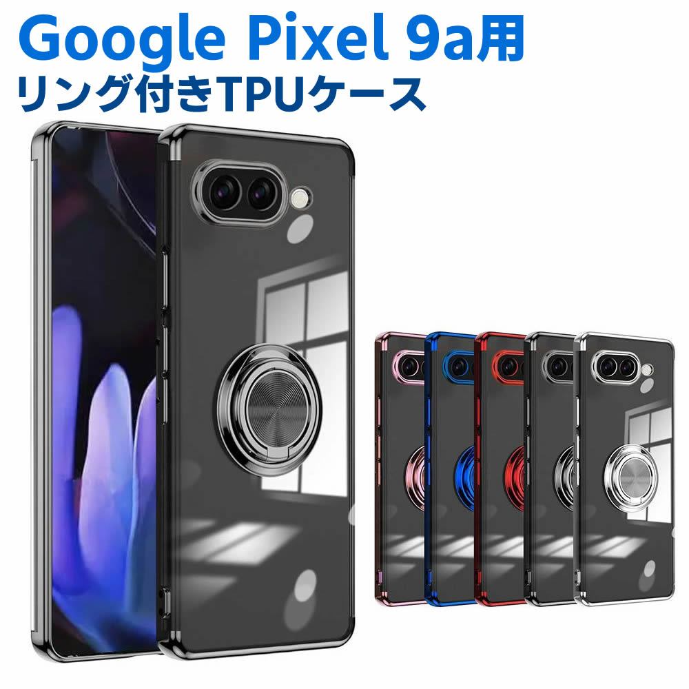 Google Pixel 9a用 ソフトケースリング TPU保護ケース カバー ケースリングスタンド 耐衝撃 スタンド機能付き 360回転 カバー スマートフォンケース スマートフォンカバー スマホケース スマホカバー 【検索用キーワード】...