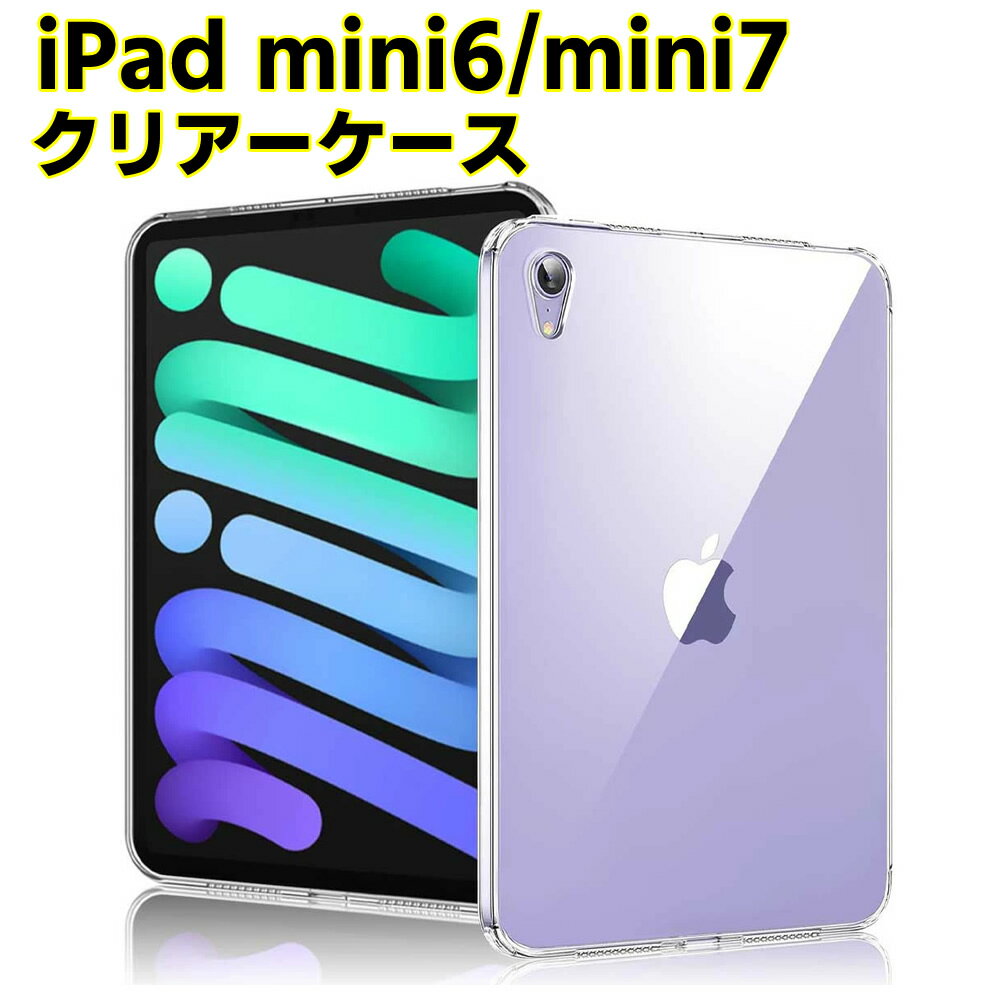 iPad mini 6 /iPad mini7ケース 衝撃吸収 第6世代/第7世代 アイパッド ミニ カバー スリム TPU iPad mini6/mini7 A17 Pro ケース TPU 耐衝撃 全面クリア 着脱簡単 iPad mini...